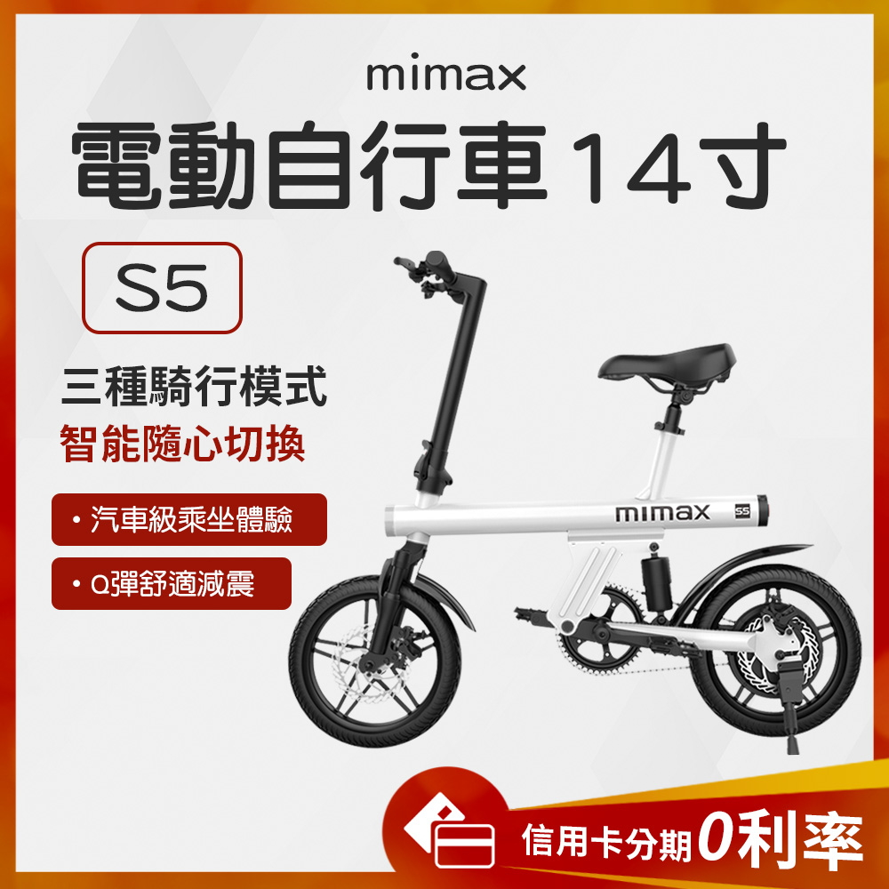 蝦幣10%回饋 有品 米覓 mimax 電動自行車 14吋 S5 自行車 腳踏車 APP一鍵鎖車 350W電機 智能防盜 | 蝦皮購物