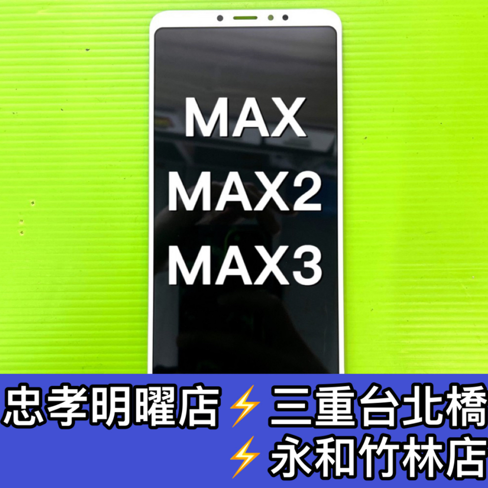 小米MAX 小米MAX2 小米MAX3 螢幕 螢幕總成 Max Max2 Max3 換螢幕 螢幕維修更換 | 蝦皮購物