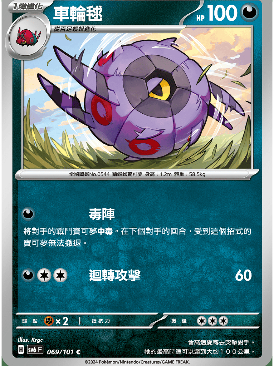 【御用模玩】PTCG 變幻假面 百足蜈蚣.車輪毬.蜈蚣王 SV6F 068.069.070/101 進化鏈 中文版 寶可 | 蝦皮購物