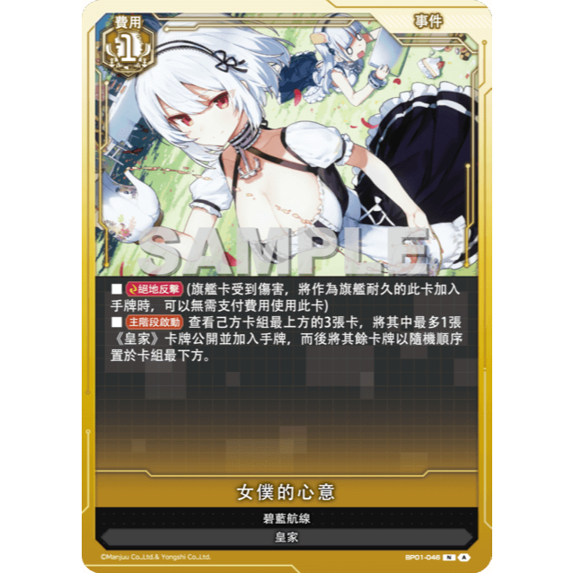 松梅桌遊舖 BP01-046 N 女僕的心意 單卡 碧藍航線 碧藍戰卡 征戰集結 ALCG | 蝦皮購物