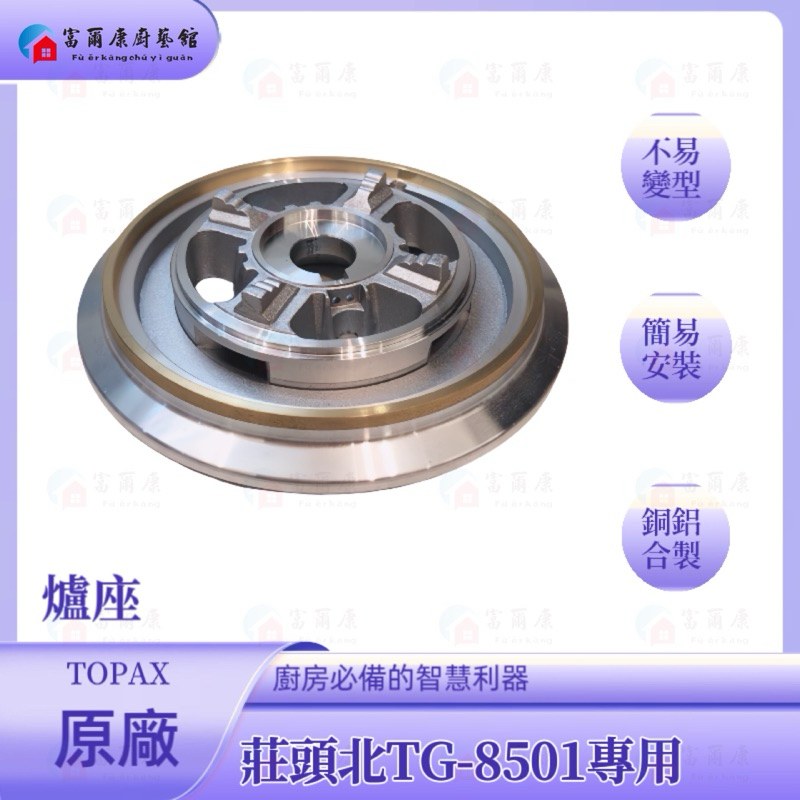 【富爾康】莊頭北TG-8501原廠配件 爐頭 | 蝦皮購物