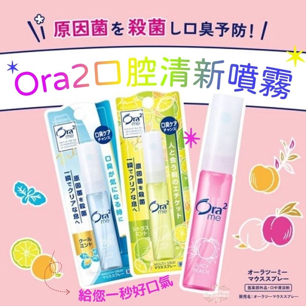 Ora2 me 三詩達 愛樂齒 清新 口腔噴霧 6mL 淨味 去味 好口氣 柑橘 蘇打 青葡萄 蜜桃 | 蝦皮購物