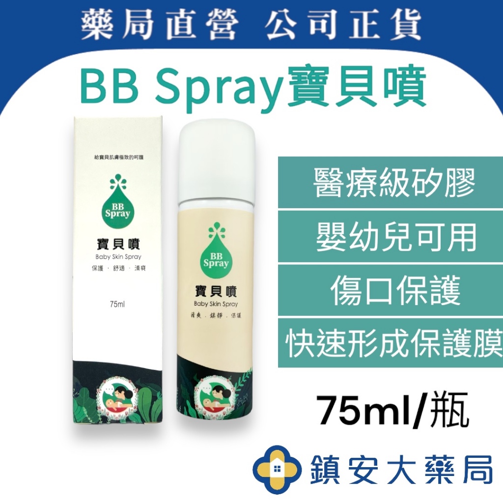 DOHO 寶貝噴 BB Spray 75ml 液體ok繃 防水 嬰幼兒傷口保護 鎮安中西安和藥局 | 蝦皮購物