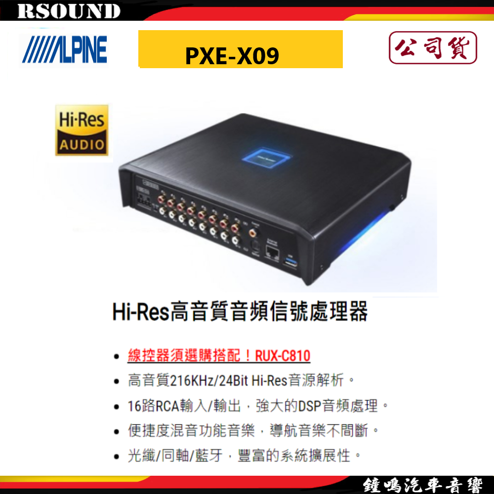 【鐘鳴汽車音響】ALPINE PXE-X09 Hi-Res高音質音頻信號處理器 公司貨 | 蝦皮購物