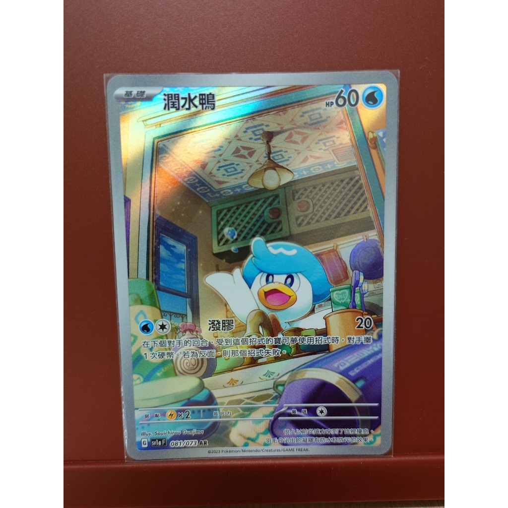 【豐豆】現貨AR卡 潤水鴨 081/073 三連音爆 PTCG | 蝦皮購物