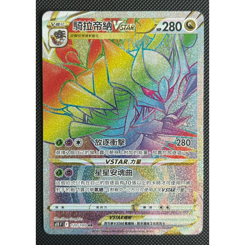 [町屋PTCG]寶可夢PTCG中文版 迷途深淵S11 騎拉帝納Vstar 081/100 HR | 蝦皮購物