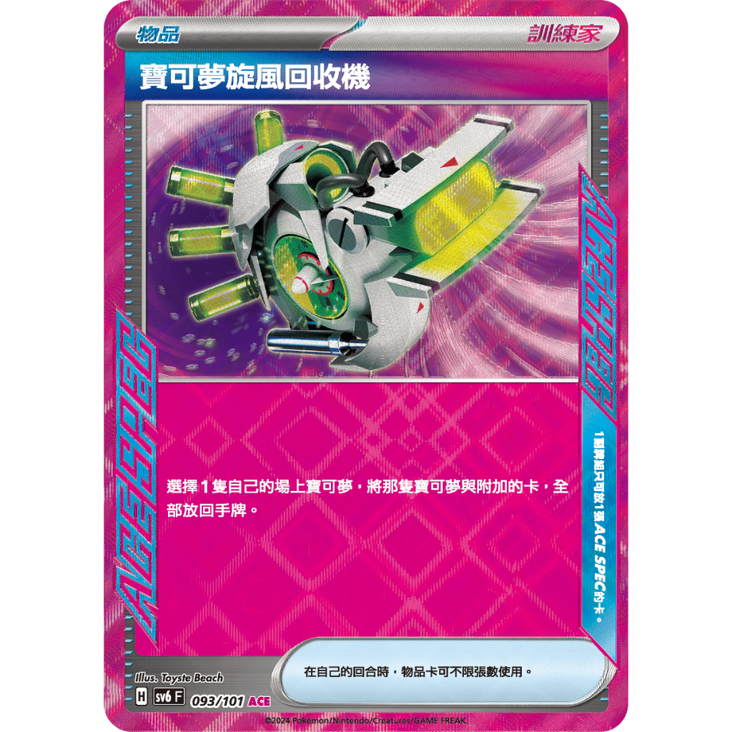 寶可夢旋風回收機 ACE (062/071) 中文寶可夢/PTCG/ACE SPEC/物品卡 | 蝦皮購物