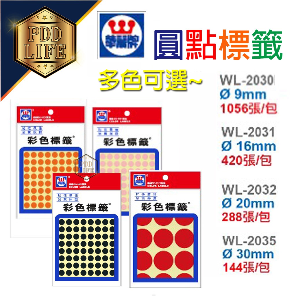 【清倉價】圓點標籤 彩色標籤 華麗牌 圓型 圓點 點點 標籤 WL-2030 2031 2032 2035 | 蝦皮購物