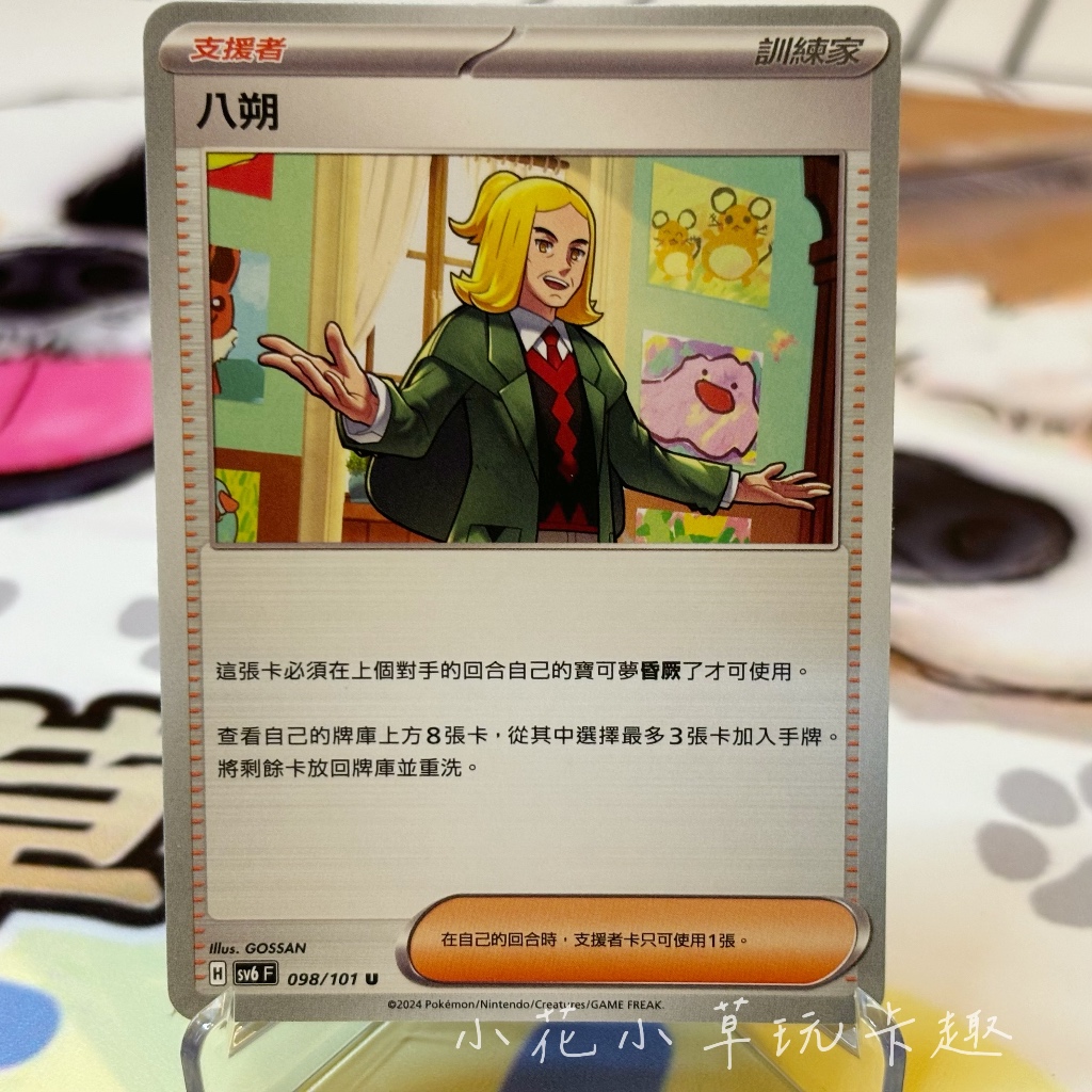 *小花小草* 八朔 中文版 sv6 PTCG 寶可夢 98/101 變幻假面 支援者 | 蝦皮購物