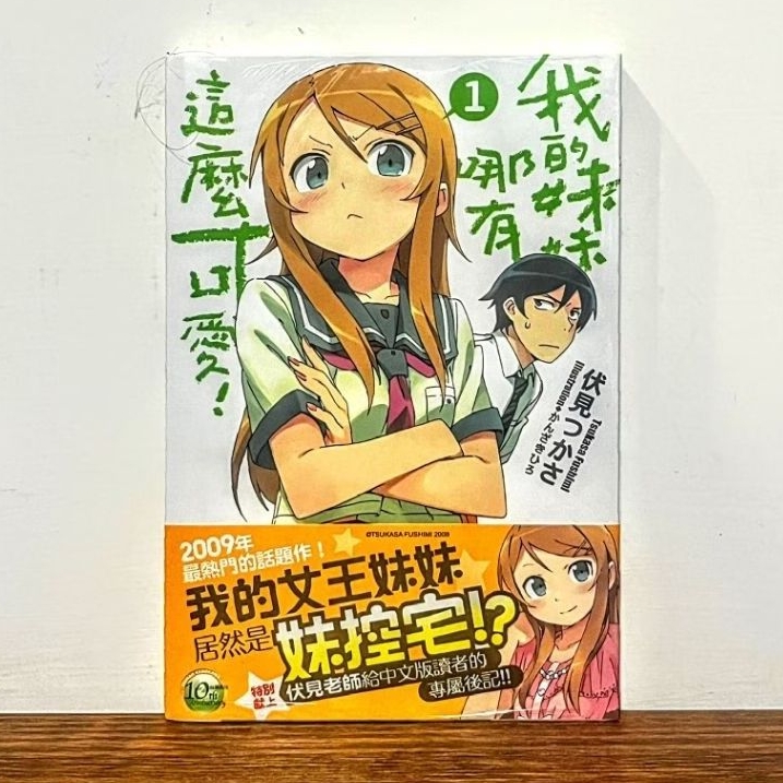我的妹妹哪有這麼可愛 俺妹 1 2 3 4 5 6 7 8 9 10 11 12 首刷 書腰版 伏見つかさ 角川 輕小說 蝦皮購物