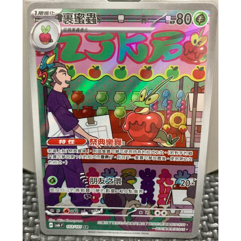 寶可夢PTCG中文版 變幻假面SV6 裹蜜蟲 103/101 AR | 蝦皮購物