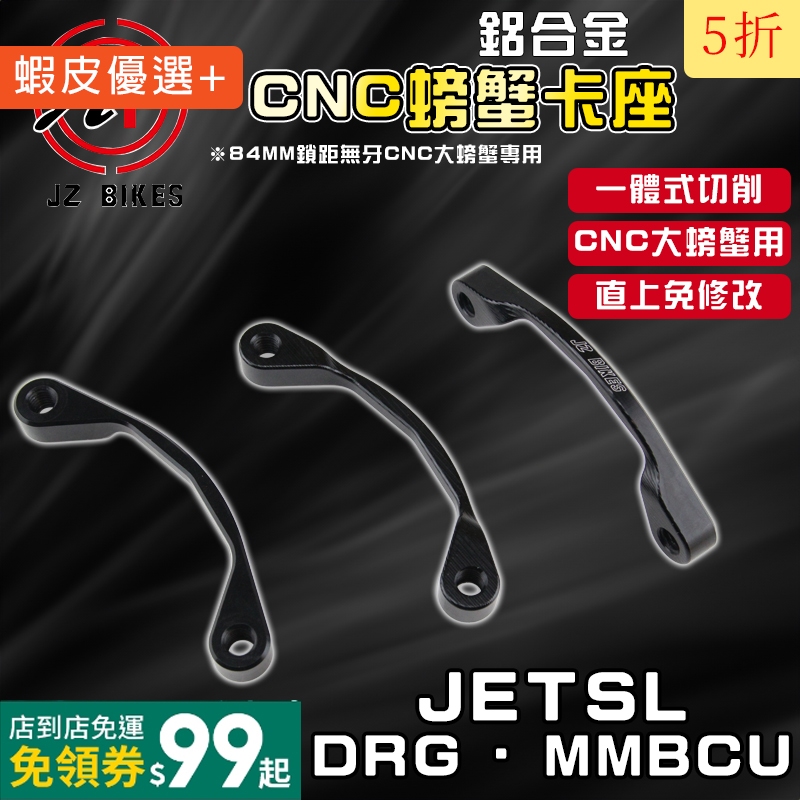 傑能 JZ | DRG CNC大螃蟹卡座 大螃蟹 卡鉗座 後卡座 適用於 DRG MMBCU 曼巴 JETSL SL+ | 蝦皮購物