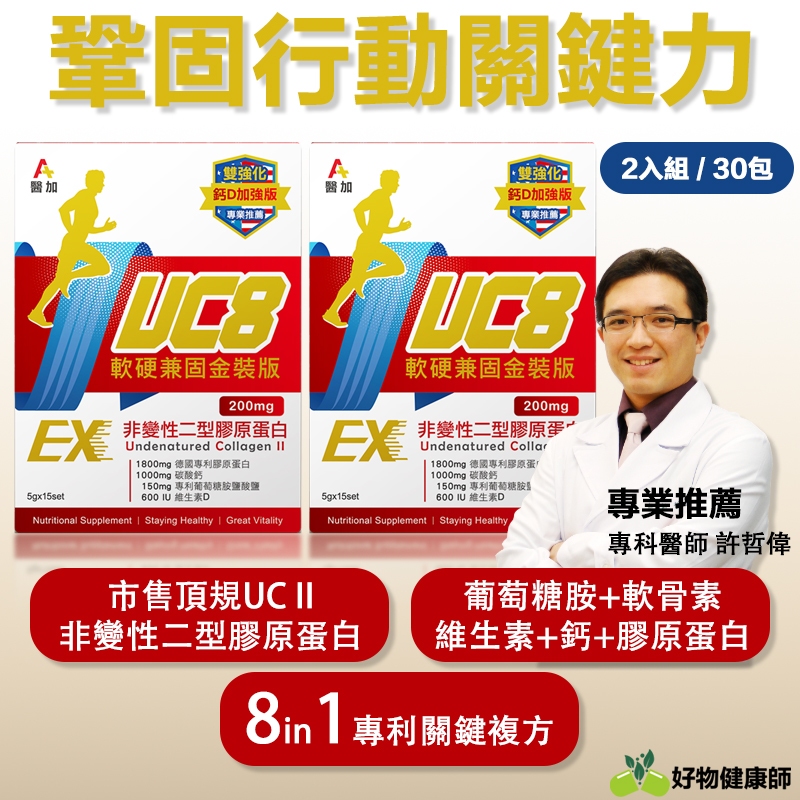 【銀髮族保養】 醫加 UC8 非變性二型膠原蛋白 UC2 葡萄糖胺 軟骨素 維生素 鈣 8合1複方 保健品 專科醫師推薦 | 蝦皮購物