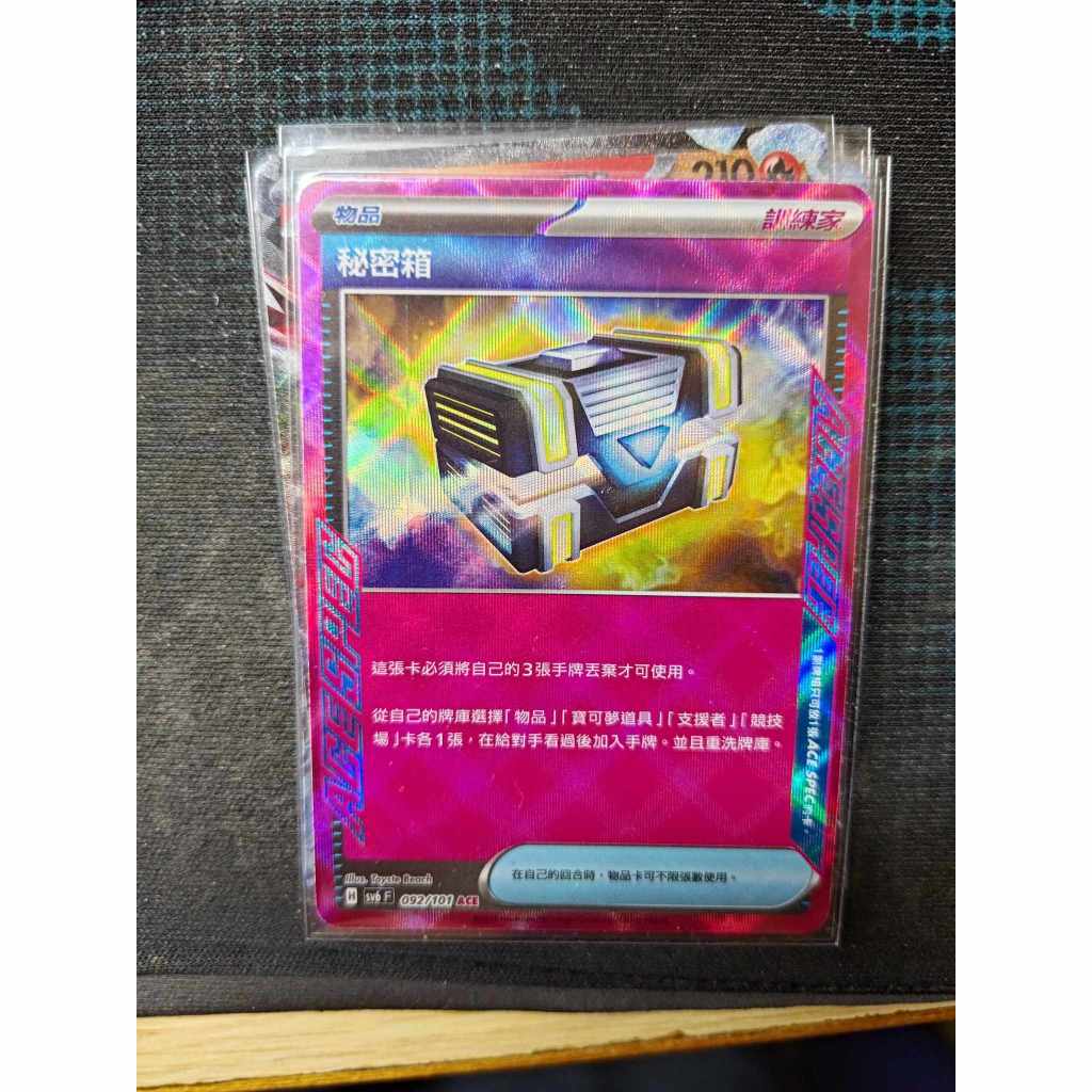 寶可夢變幻假面 PTCG sv6 F 秘密箱 ACE 092/101 | 蝦皮購物