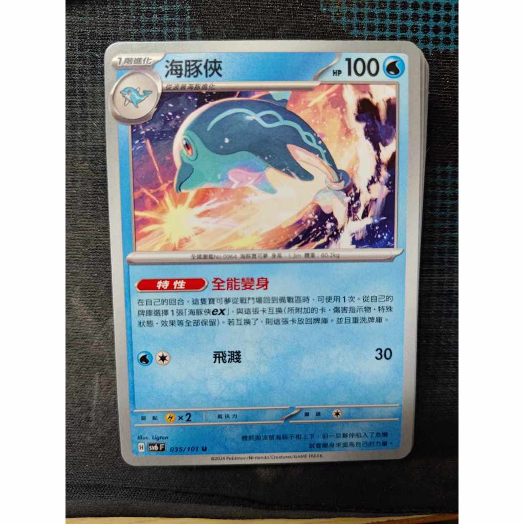 寶可夢變幻假面 PTCG sv6 F 海豚俠 普卡 035/101 | 蝦皮購物
