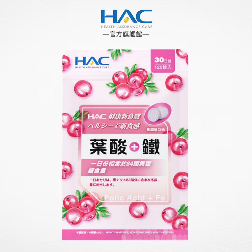 永信HAC 葉酸+鐵口含錠-蔓越莓口味120錠/包 青春美麗 紅潤亮妍-官方旗艦館 | 蝦皮購物