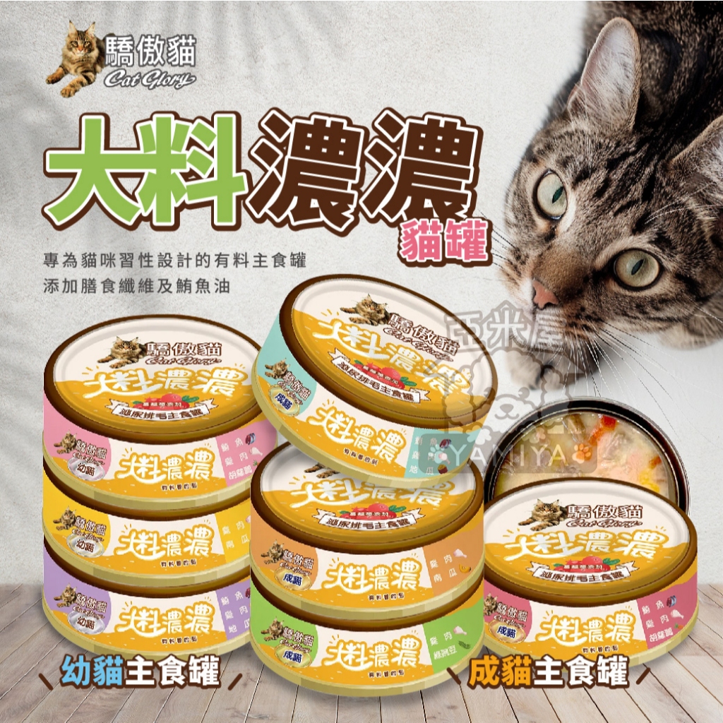 【亞米屋Yamiya】Cat Glory 驕傲貓 大料濃濃貓罐85g 主食貓罐 幼貓罐 成貓罐 成幼貓主食罐 | 蝦皮購物