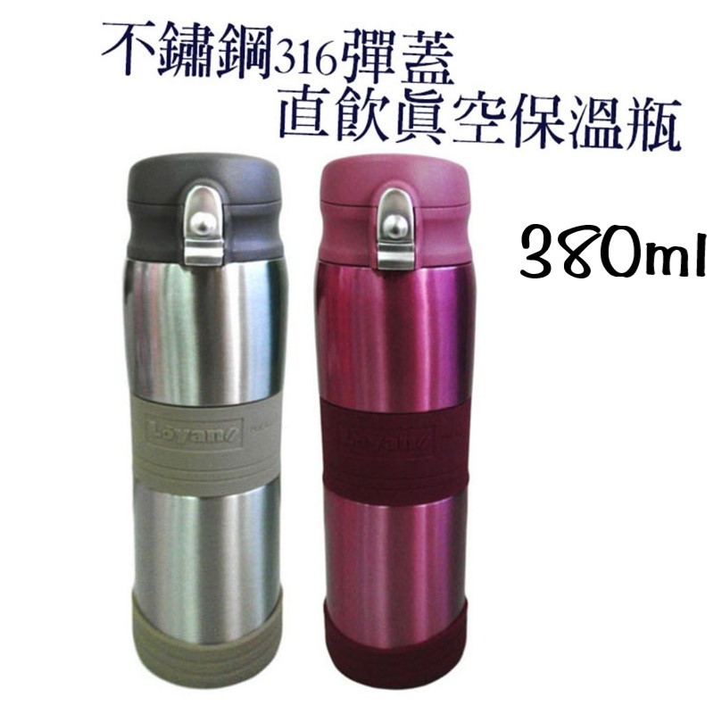 【家家購物】現貨 Loyano 不鏽鋼316彈蓋直飲真空保溫瓶 保溫杯 水杯 方便攜帶(380ml) 兩款可選-LC | 蝦皮購物