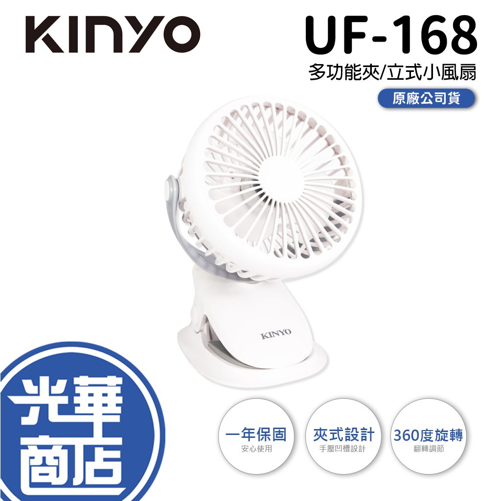【天氣好熱】KINYO 充電式 行動風扇夾扇 DC 電風扇 UF-168 小風扇 桌上型風扇 UF168 光華商場 | 蝦皮購物