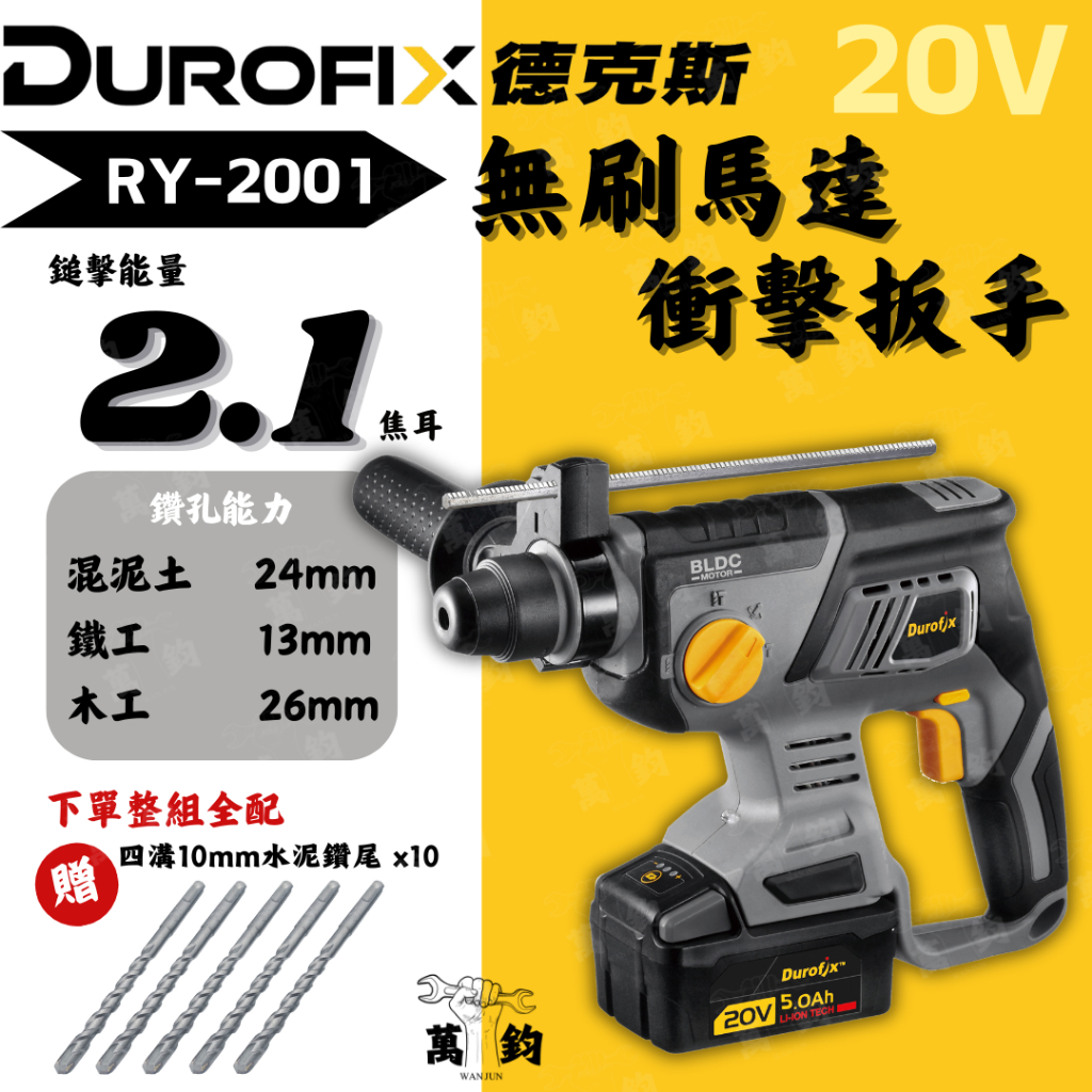 車王 Durofix RY-2001 (20V) 免出力鎚鑽 免出力 鎚鑽 | 蝦皮購物