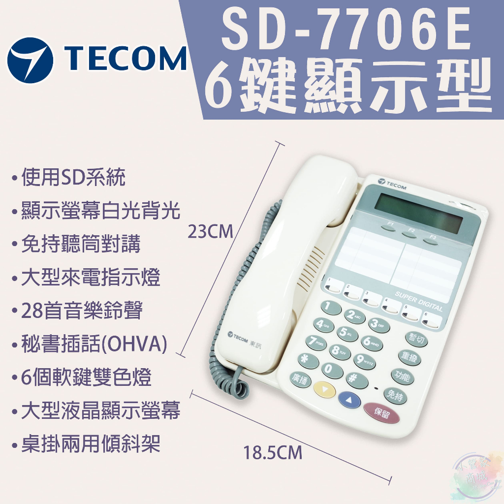 【小管家商城】TECOM東訊【SD系列話機- SD-7706E X】(全新)(含稅)/6鍵顯示型/數位話機 | 蝦皮購物