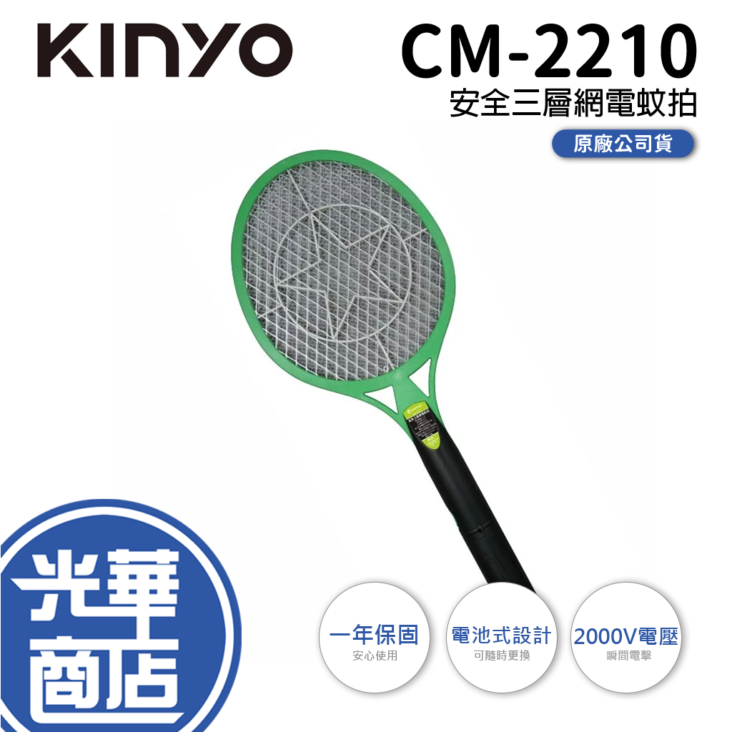 KINYO 耐嘉 CM-2210 安全三層網電蚊拍 滅蚊拍 捕蚊拍 手持 多功能 手持式電蚊拍 大網面 光華商場 | 蝦皮購物