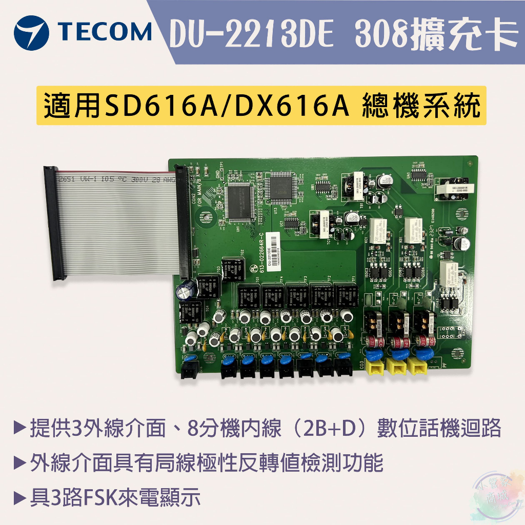 【小管家商城】TECOM東訊【DU-2213DE 308擴充卡】適用SD616A/DX616A 總機系統 | 蝦皮購物
