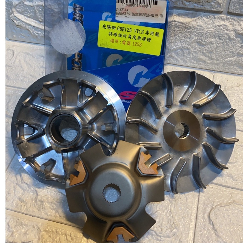 【葳葳精品】K&S部品。光陽 新G6E 125 雷霆S125/150 VVCS專用普利盤 傳動前組普利盤+壓板+楓葉盤 | 蝦皮購物