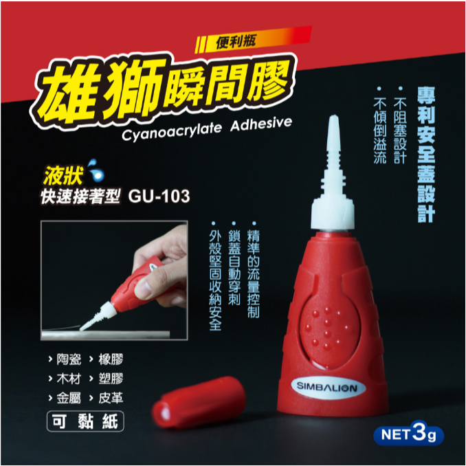 [大塊文具含發票] 雄獅便利瓶瞬間膠 GU-103 | 蝦皮購物