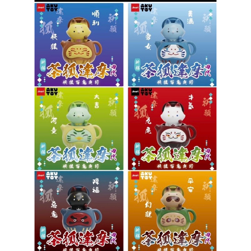 「BUY起來！！」現貨 茶壺達摩 四代 妖狐百怪夜行 全6種 扭蛋 轉蛋 Jinart x Akutoy狐 茶壺 | 蝦皮購物