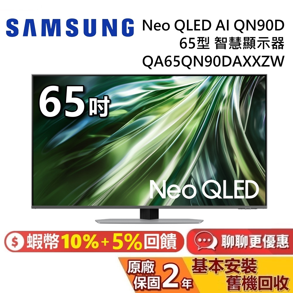 【專櫃展示品】SAMSUNG 三星 65吋 QA65QN90DAXXZW 智慧顯示器 Neo QLED AI QN90D | 蝦皮購物