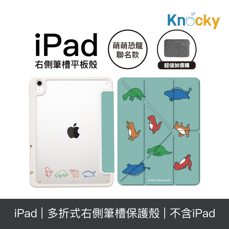 Knocky原創聯名 iPad Air4/5/6/7、Pro11 萌萌恐龍『恐龍各自做瑜珈』平板保護殼 多折式/右側筆槽 | 蝦皮購物