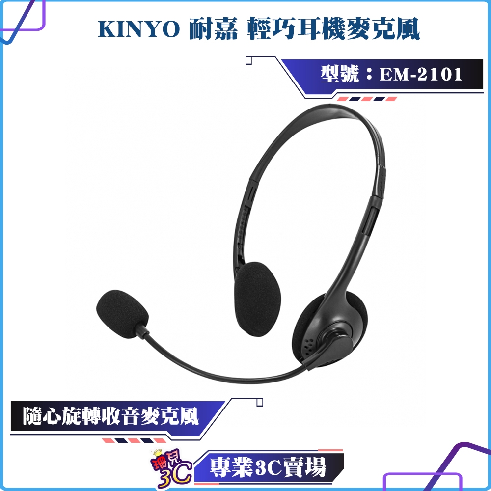 KINYO/耐嘉/輕巧耳機麥克風/EM-2101/頭戴式耳機/耳麥/客服用耳機/小巧便攜/佩戴舒適/3.5mm接口 | 蝦皮購物
