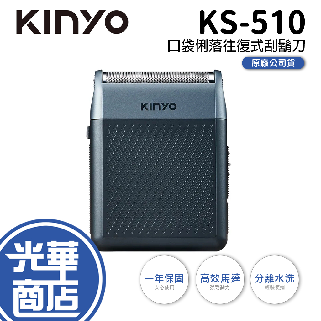 KINYO 耐嘉 KS-510 口袋俐落往復式刮鬍刀 復式刮鬍刀 刮鬍刀 口袋刮鬍刀 隨行刮鬍刀 旅行刮鬍刀 光場 | 蝦皮購物