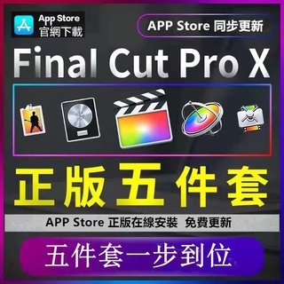 【支援M1/M2/M3】Final Cut Pro logic 影片剪輯 視頻特效 fcpx mac五件套 下標秒發 | 蝦皮購物
