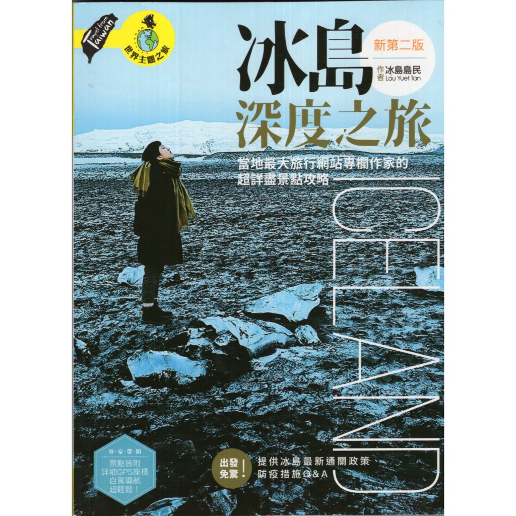 蒼穹書齋（旅遊）: 二手\冰島深度之旅（新第二版）\太雅\冰島島民 Lau Yuet Tan | 蝦皮購物