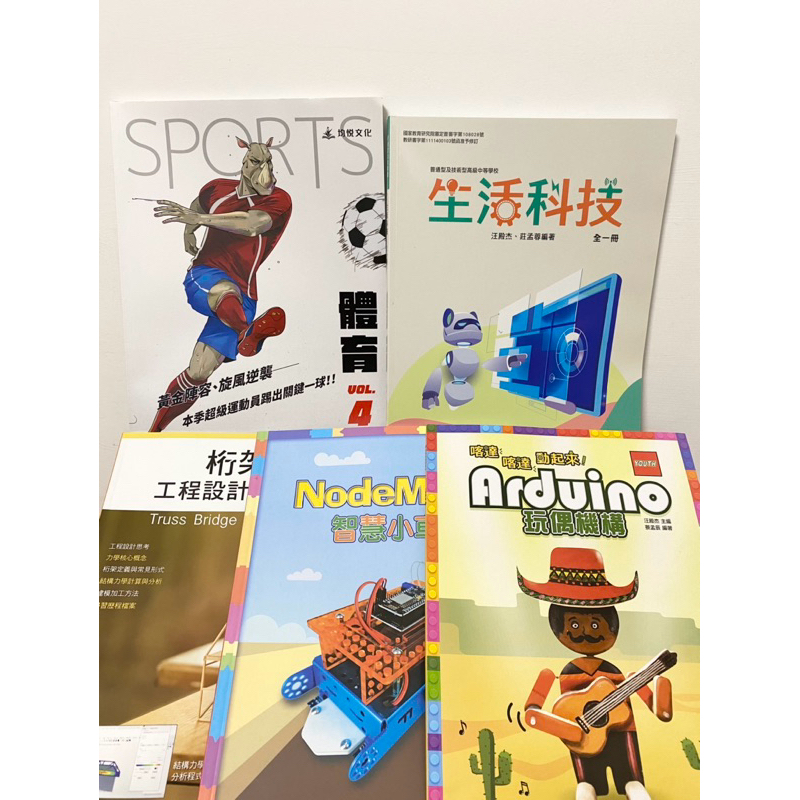 普通高中 健康與護理、體育課本 、生活科技課本、桁架橋 工程設計、nodemcu 、arduino機械結構 108課綱 蝦皮購物