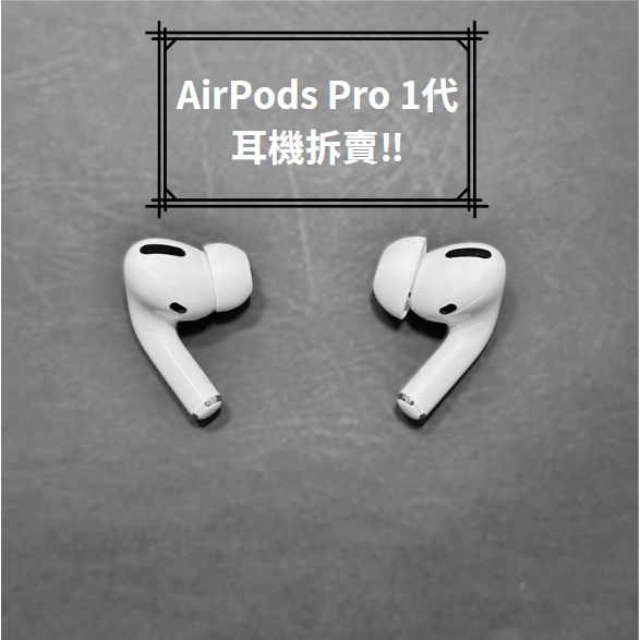 蘋果 Airpods Pro 1代！全網最便宜🔥限時免運 ️皆有現貨🔥下單當天出貨🔥！全新左右耳！二手左右耳 ！ 蝦皮購物