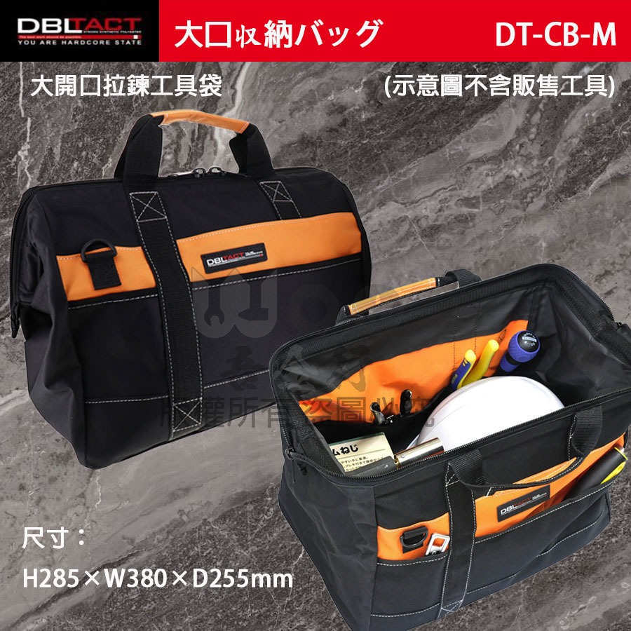吾金行｜現貨 日本 三共 DBLTACT DT-CB-M 大開口拉鍊工具袋 工具袋 手提袋 多用途收納 | 蝦皮購物