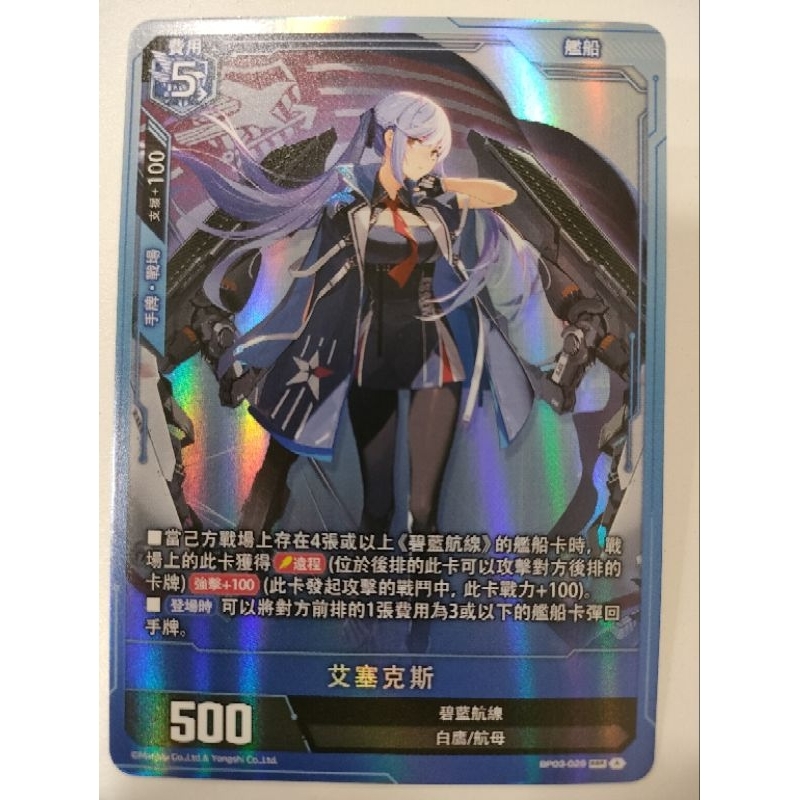 【Card-Ple卡片人】ALCG 艾塞克斯 SSR BP03-029 藍 碧藍航線 白鷹 艦船 碧藍航線 碧藍戰卡 | 蝦皮購物