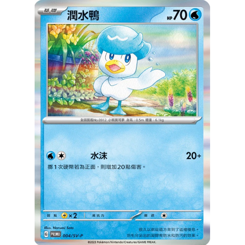 寶可夢 PTCG 潤水鴨 004/SV-P PROMO 特典卡 PR | 蝦皮購物