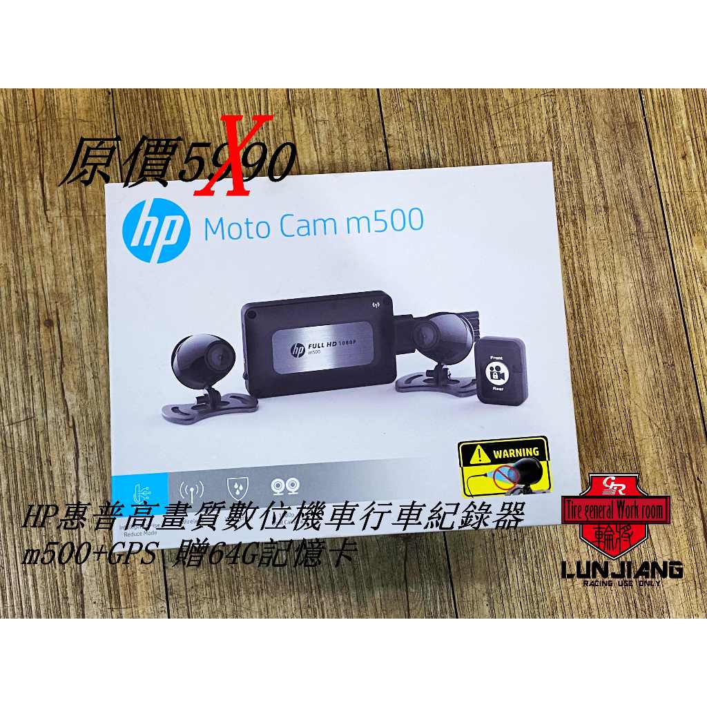 輪將工坊 】活動優惠 HP 惠普 M500+GPS 機車行車紀錄器 1080P 雙鏡頭 預約安裝 現貨 | 蝦皮購物