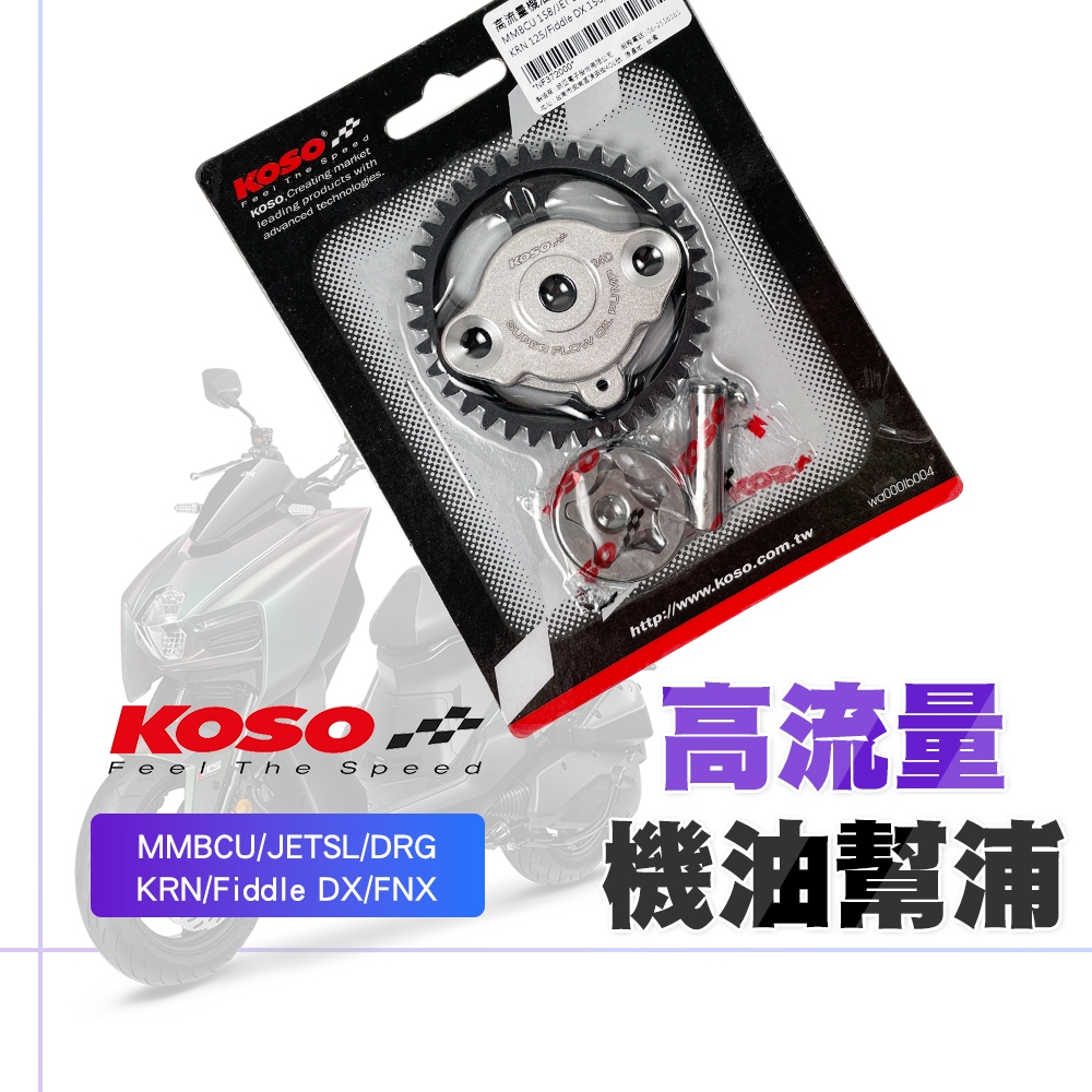 KOSO MMBCU 高流量 機油 幫浦 機油幫浦 泵浦 適用 FIDDLE FNX JET SL KRN DRG | 蝦皮購物