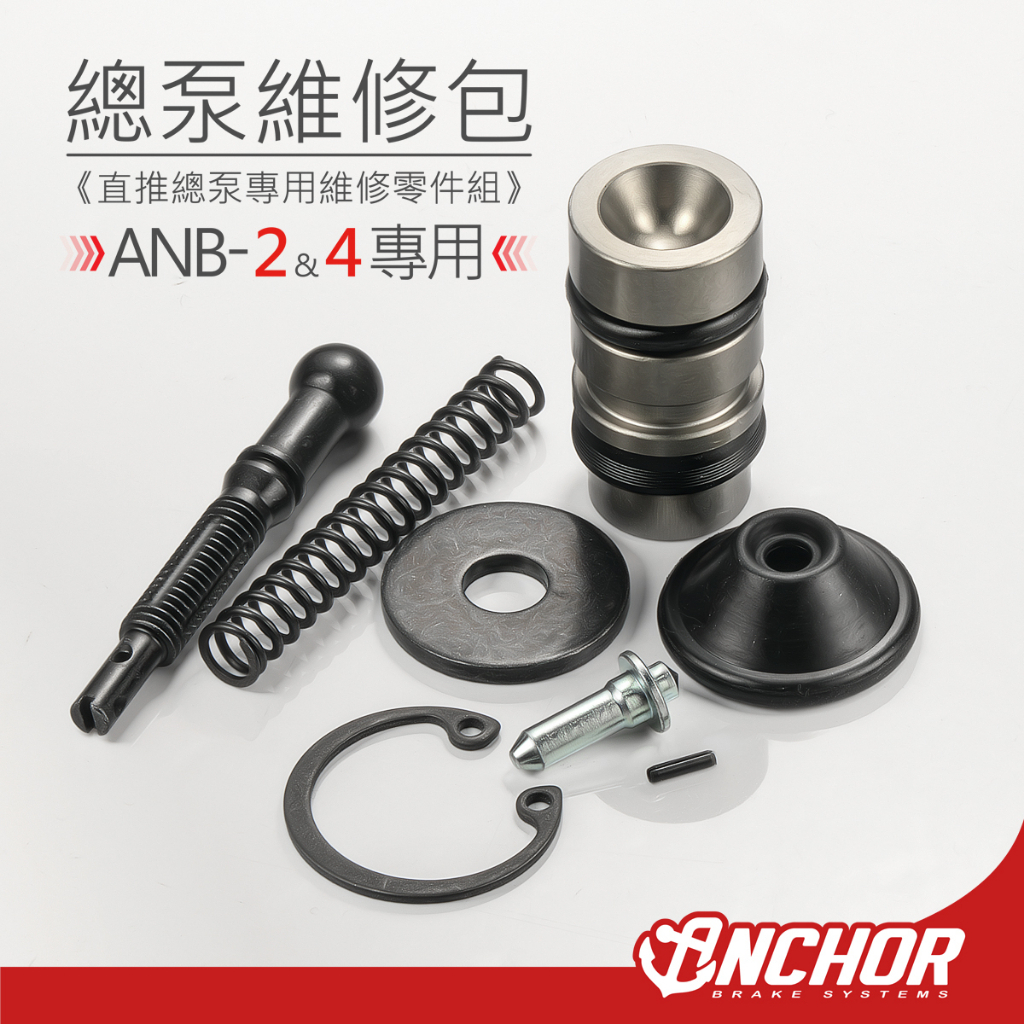 『YX』銨科 Anchor 總泵維修包 ANB-2 ANB-4 專用 直推總泵維修零件包 主缸內部活塞套件 總泵活塞總成 | 蝦皮購物