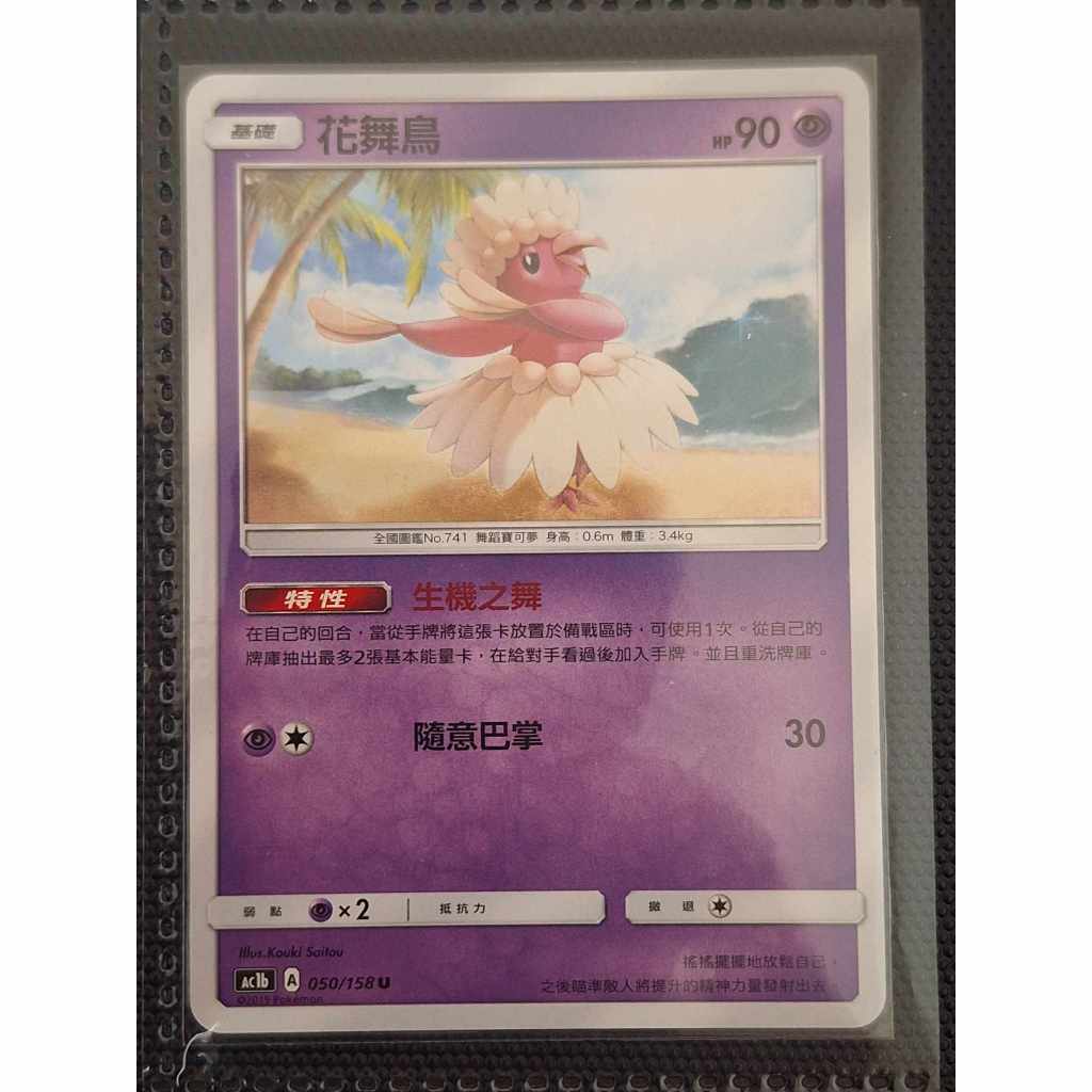 《oak》PTCG 寶可夢 中文版 眾星雲集 普卡 U 花舞鳥 AC1b 050/158 | 蝦皮購物