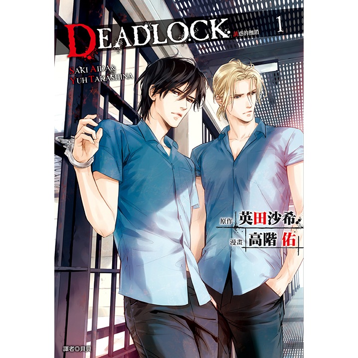 DEADLOCK 誘惑的枷鎖 1-4完│贈書套│高階佑/英田沙希│尖端BL漫畫│BJ4動漫 | 蝦皮購物