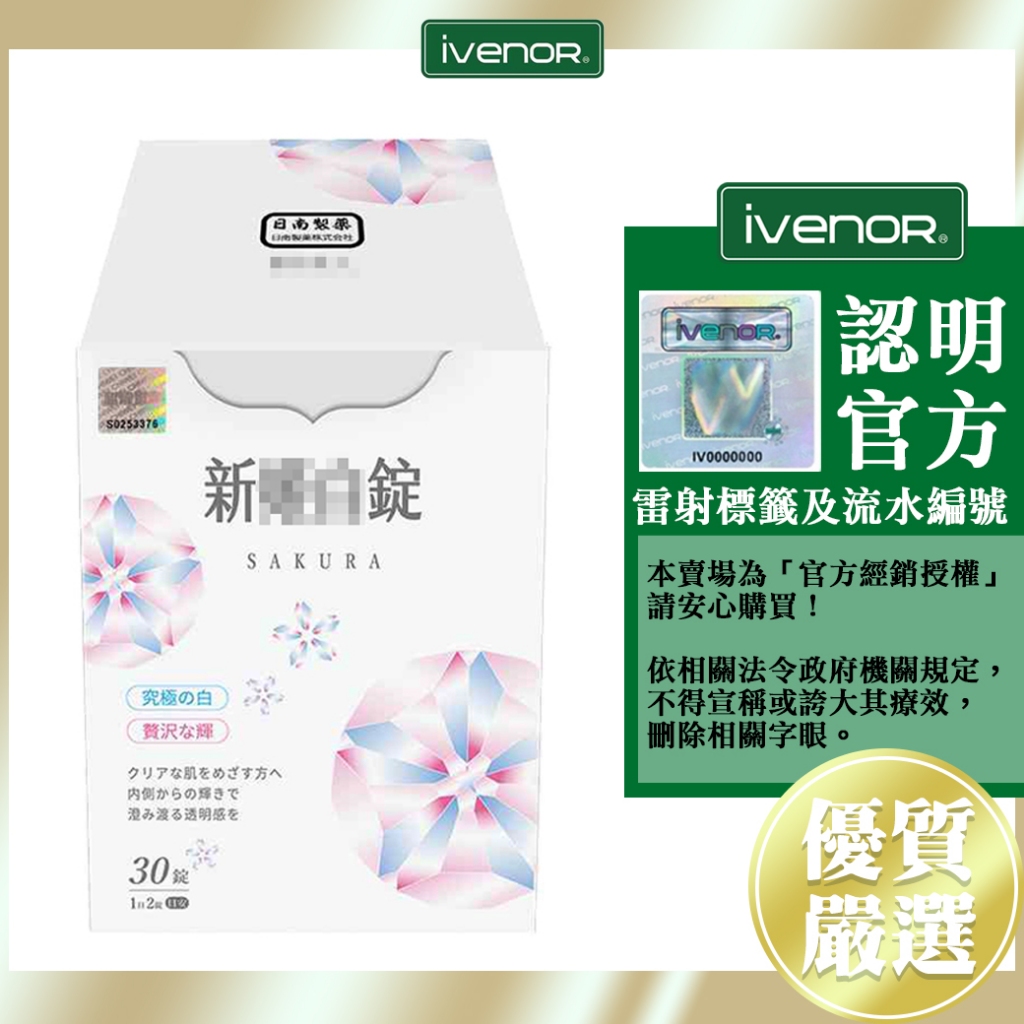 【官方授權】iVENOR櫻花錠30錠/盒 新姬 雷標(公司貨) 日南 開立發票 | 蝦皮購物