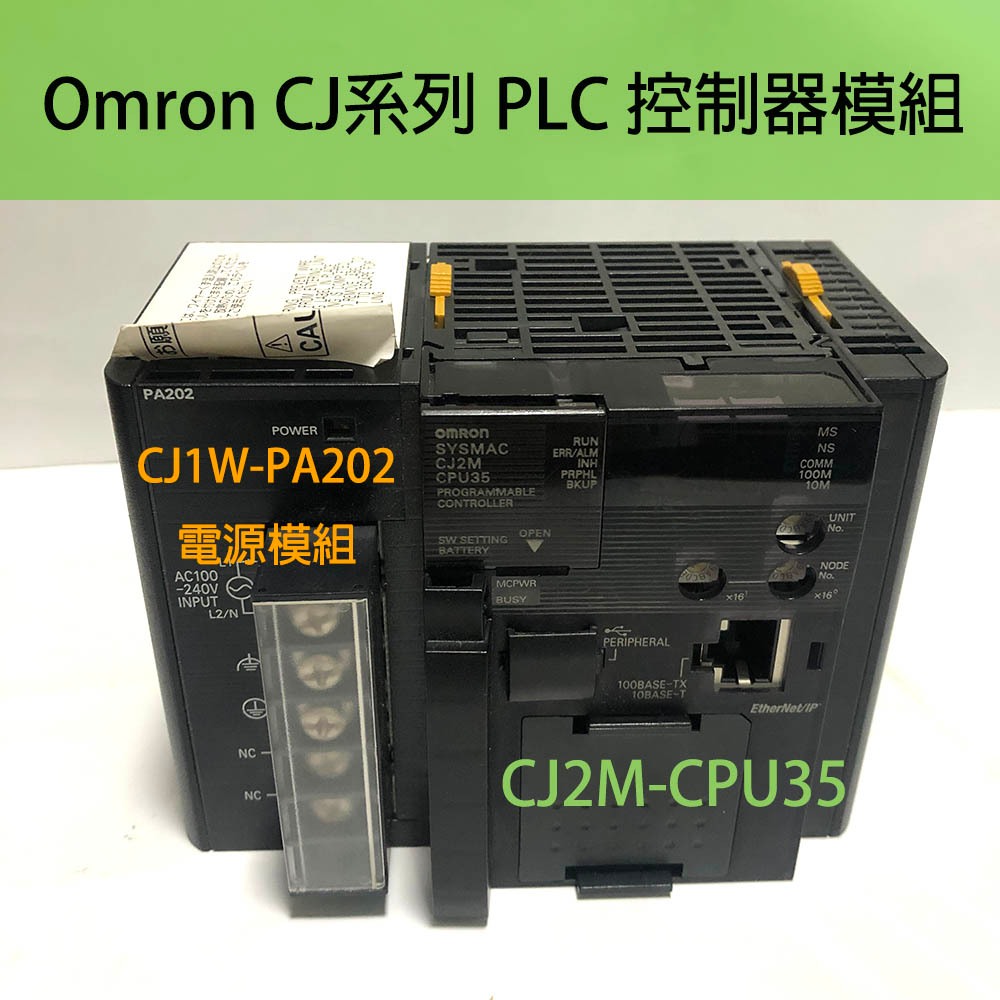 Omron CJ系列 PLC 控制器模組 CJ2M-CPU35 CPU模組/ CJ1W-PA202 電源模組 | 蝦皮購物