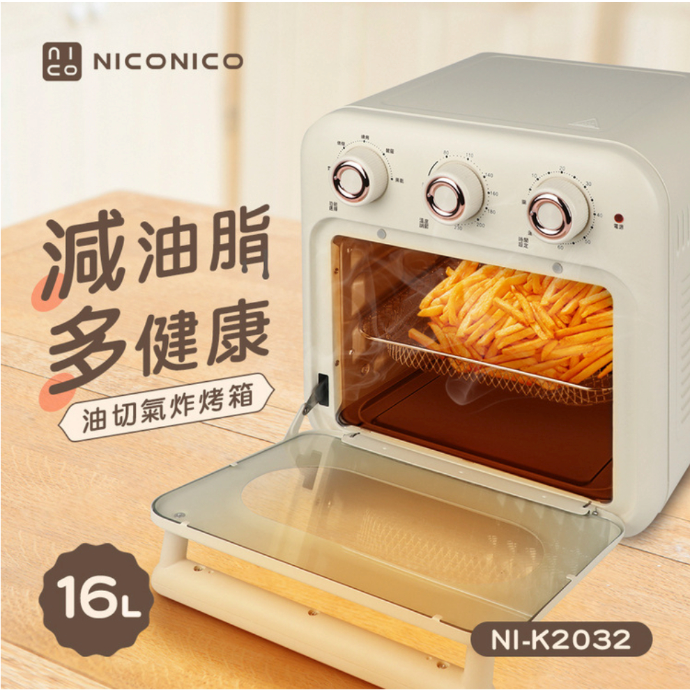 【NICONICO】16油切氣炸烤箱NI-K2032 現貨優惠 一機多功能，可當烤箱、氣炸鍋、果乾機 | 蝦皮購物