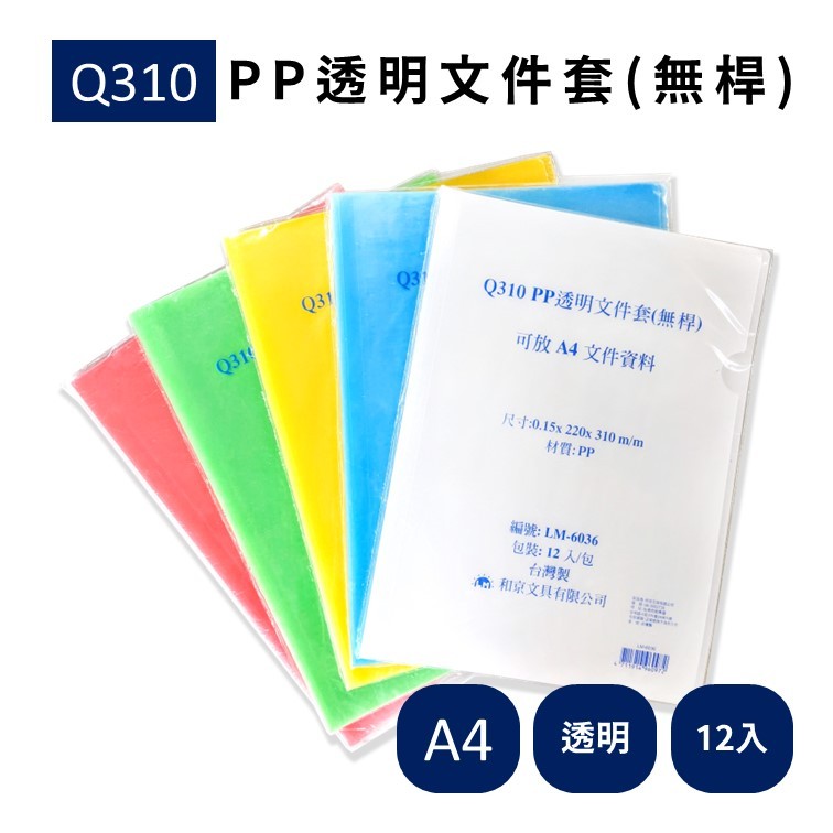 【辦公王】和京LM-6036 Q310 PP透明文件套(無桿) (12入/包) Q夾 | 蝦皮購物